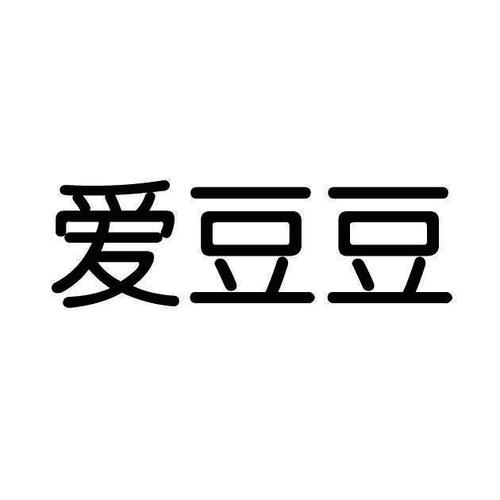 爱豆豆图标