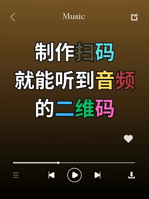 音频二维码生成器
