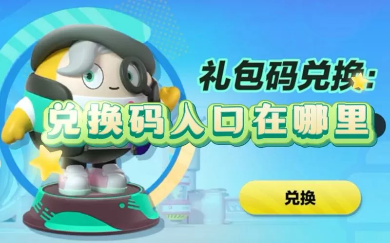 蛋仔派对的二维码在哪儿截图
