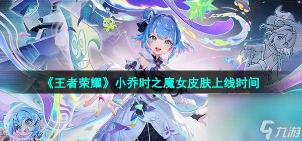 王者荣耀[bbbs]小乔的欢迎会[中国翻译]截图