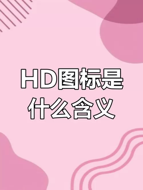 HD是几G图标