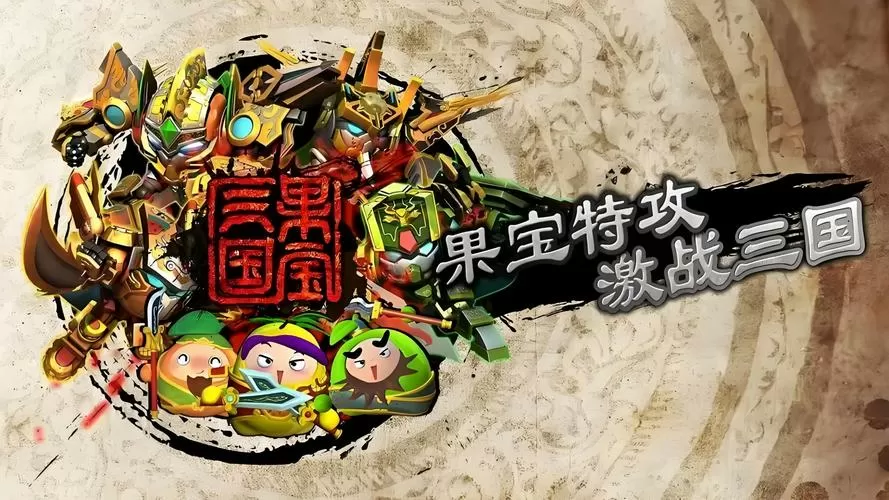 果宝三国3.6内购破解版截图