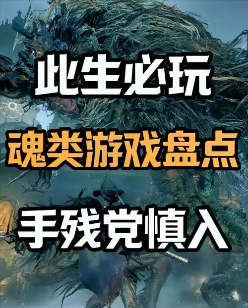 魂类游戏太难不想玩截图
