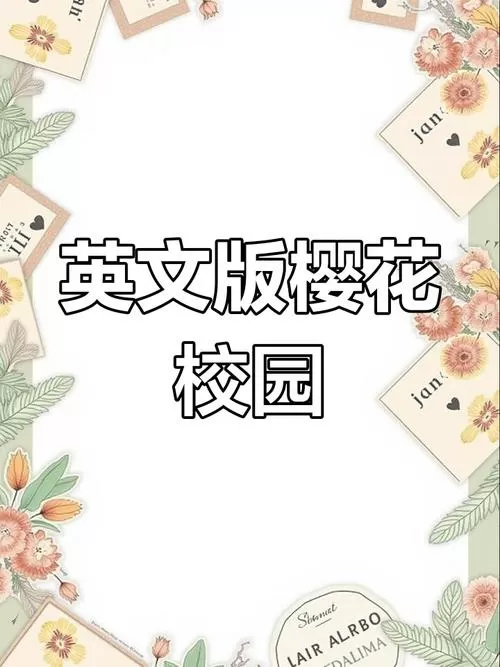 樱花校园(英文版)截图