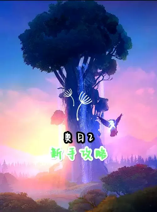 奥日2不流畅怎么办图标