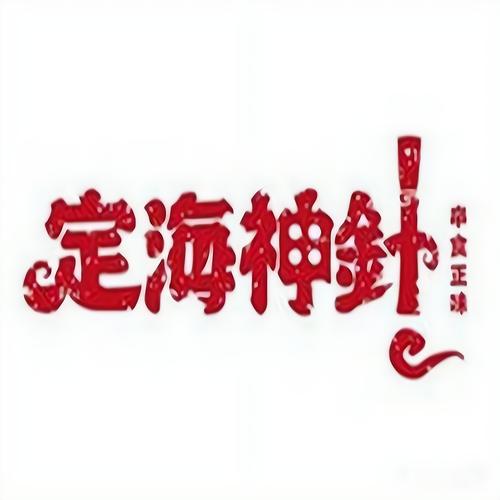 定海神针一键清屏下载截图