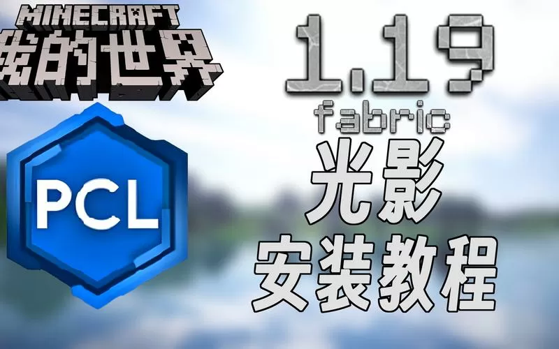我的世界国际版光影直装版截图