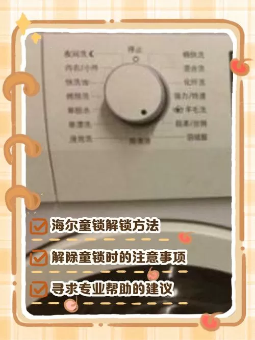 怎么解除洗衣机童锁功能图标