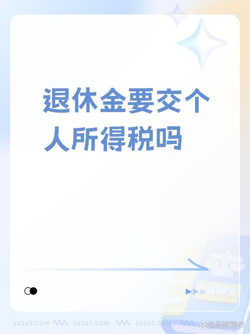 退休后还要交个人所得税吗?