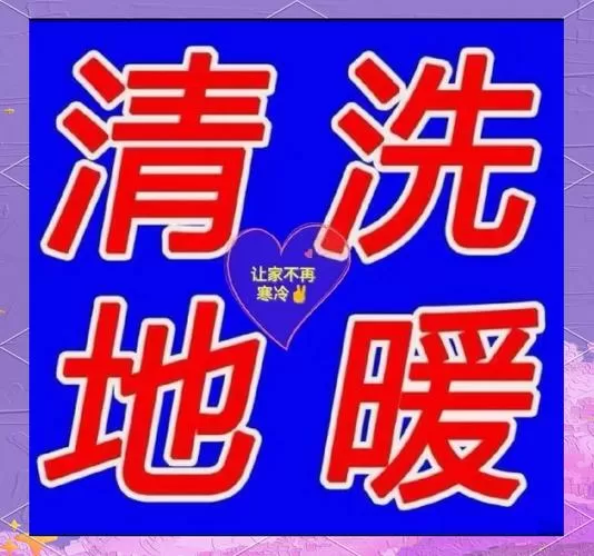 怎么清洗地暖管道图标