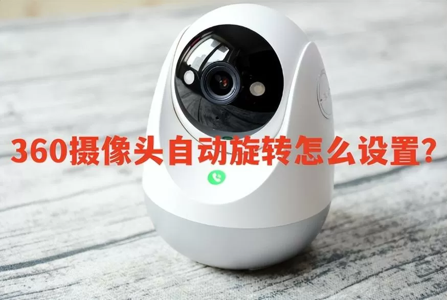 360摄像头会自己转吗