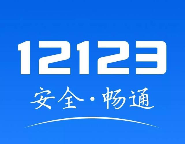 12123验证码次数超限24小时截图
