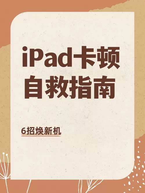 平板用久了太卡怎么办图标