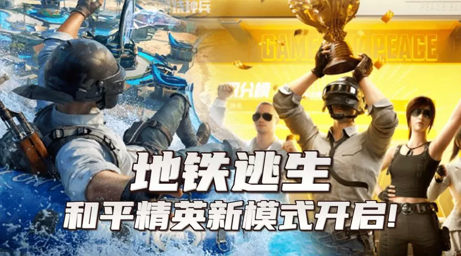 和平精英国际服地铁逃生模式视频截图