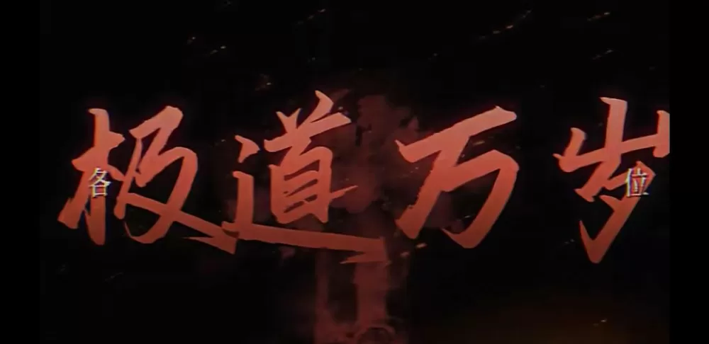 极道世界所有视频解锁版图标