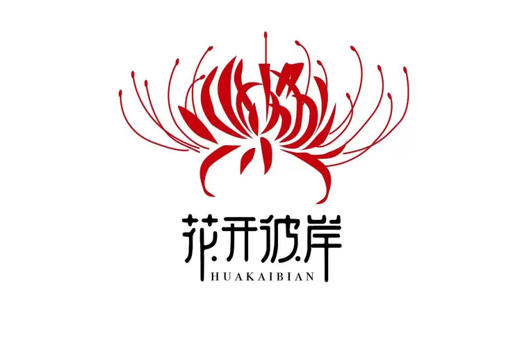 曼珠沙华结局图标