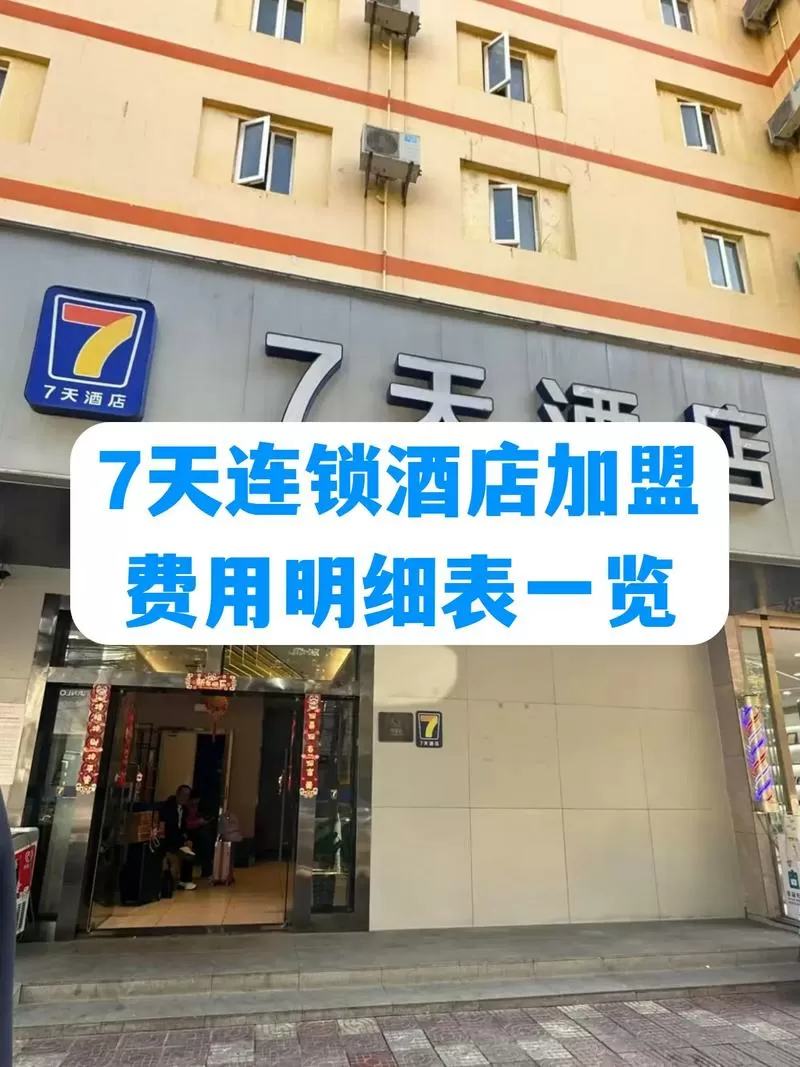 7天酒店加盟连锁酒店1天多少钱图标