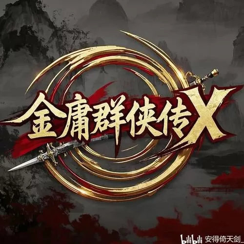 金庸群侠传X还能玩吗截图
