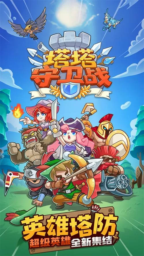 守卫塔塔小游戏1.0.2