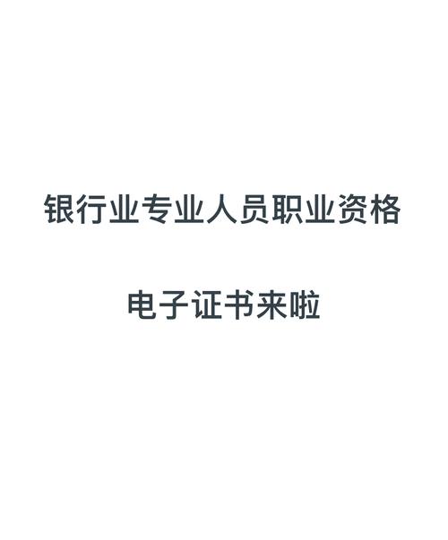银行从业电子证书下载