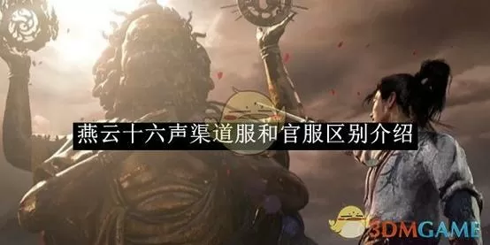 忍3官服和渠道服的区别
