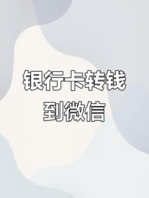 银行卡能转到微信零钱吗图标