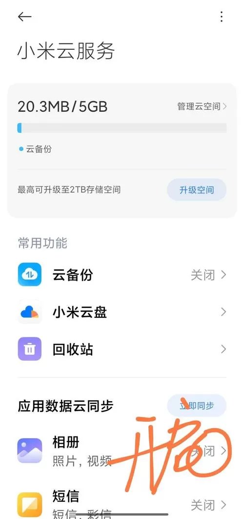小米手机云空间已满怎样才能清除掉截图
