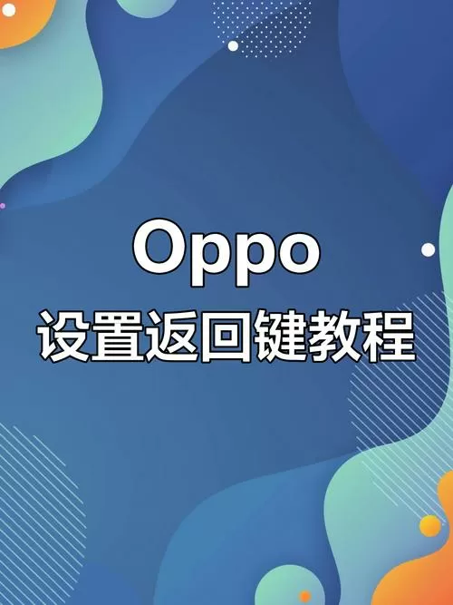 oppo返回按钮怎么调回来图标
