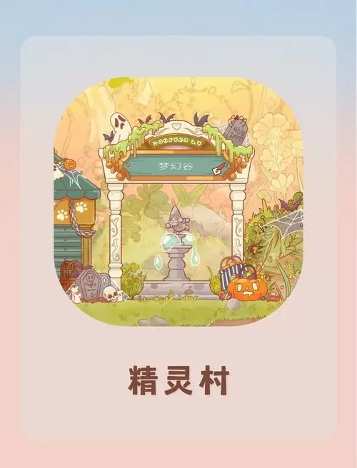 梦幻精灵谷下载