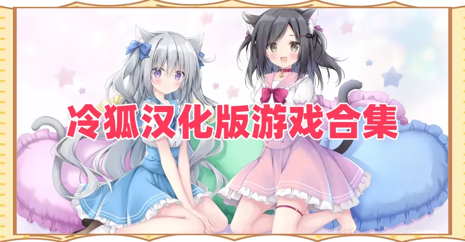 汉化冷狐版游戏图标