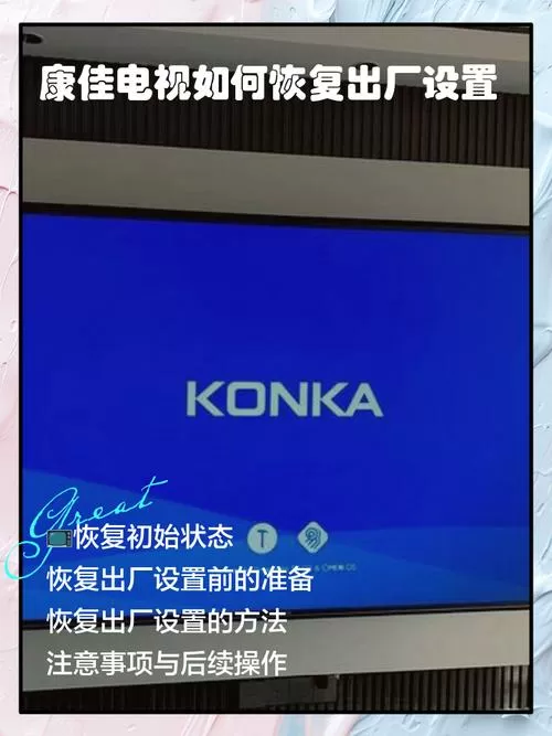 konka电视恢复出厂设置密码图标