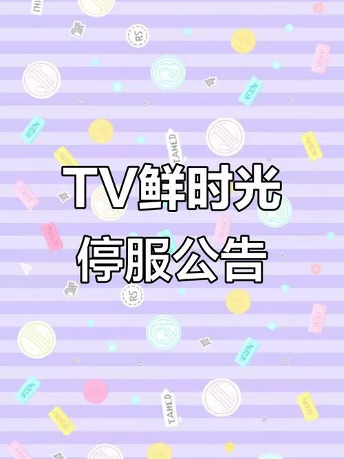 鲜时光是永远停服吗