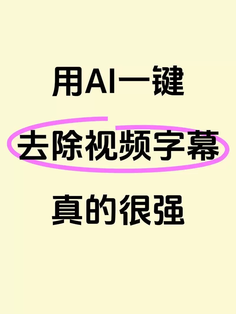 视频上的字幕怎么去掉截图
