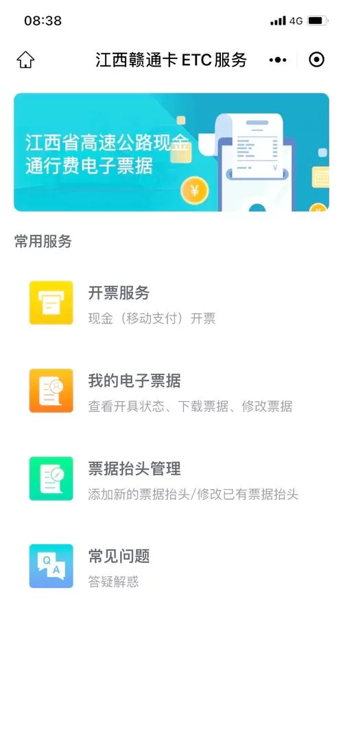 ETC怎么下载电子发票截图