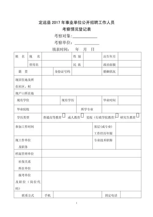 考察登记表考察情况模板