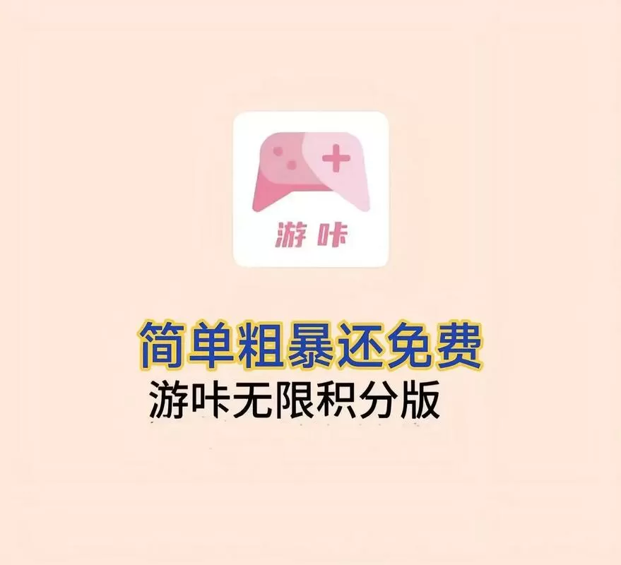 游咔破解版无限积分3.7.4图标