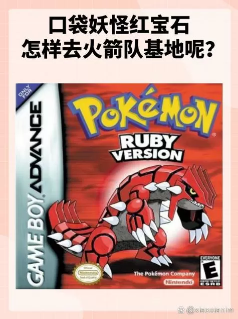 口袋妖怪红宝石剧情顺序