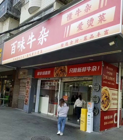 开牛杂店赚钱吗