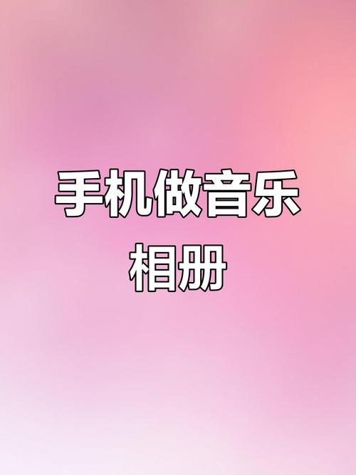 手机怎么制作音乐相册截图