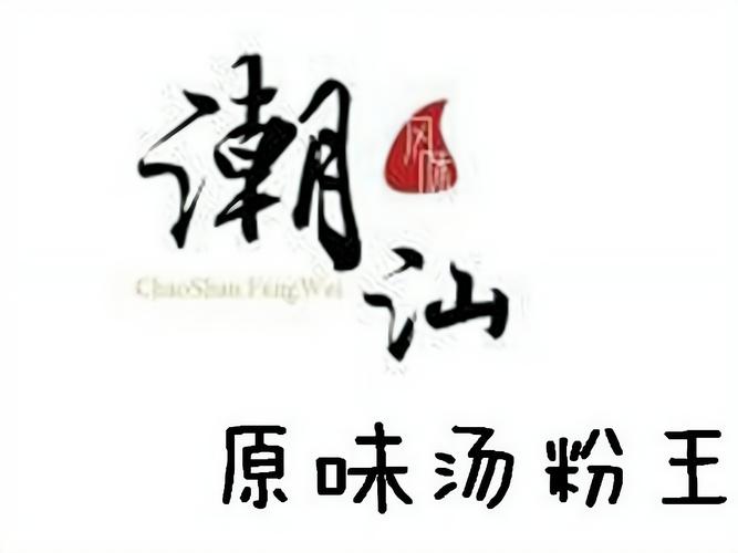 汤粉广告词图标