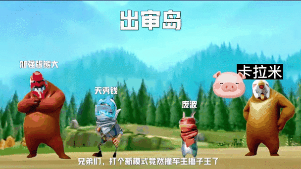 台湾熊熊吃鸡原版视频截图