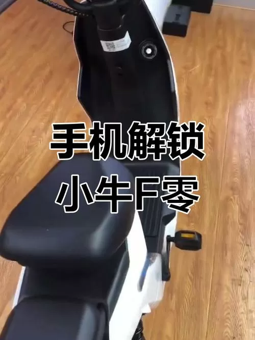 电动车手机开锁教程