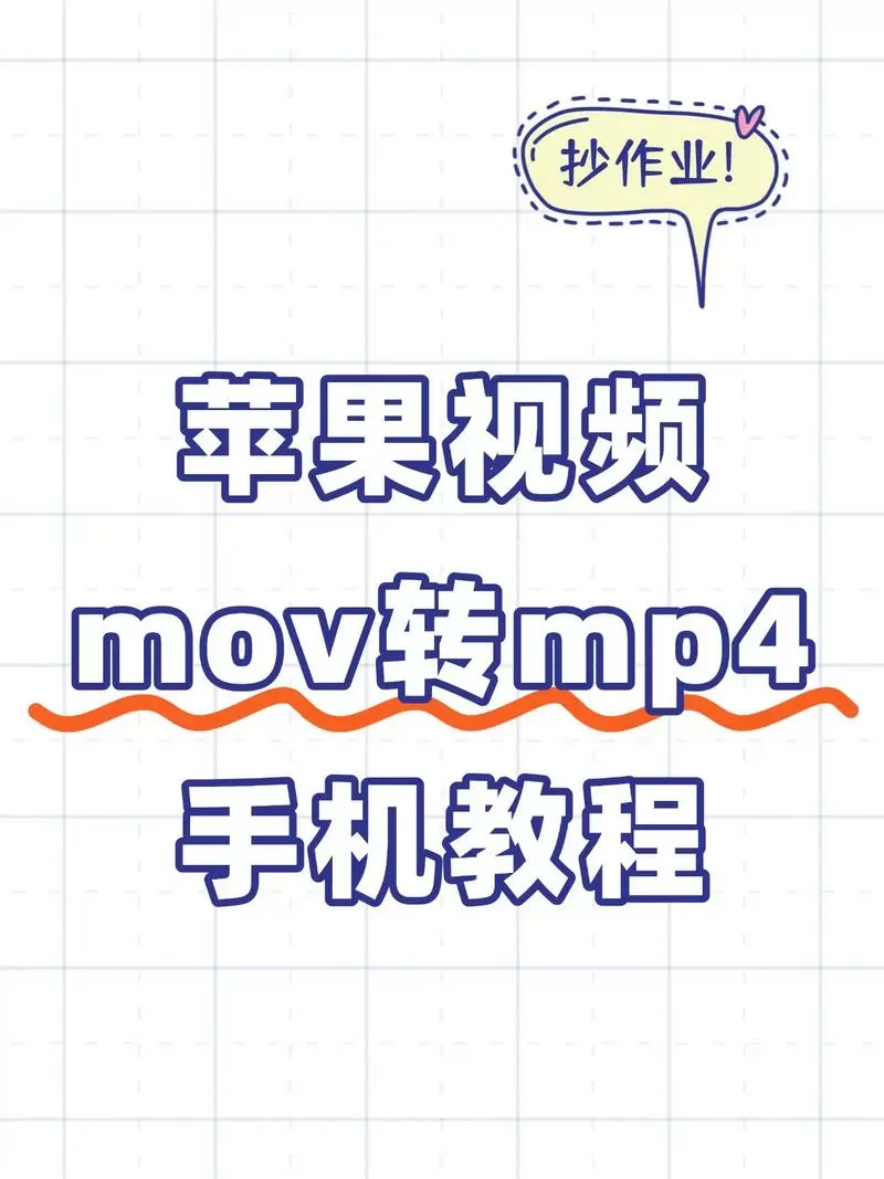 苹果手机mov转mp4格式截图