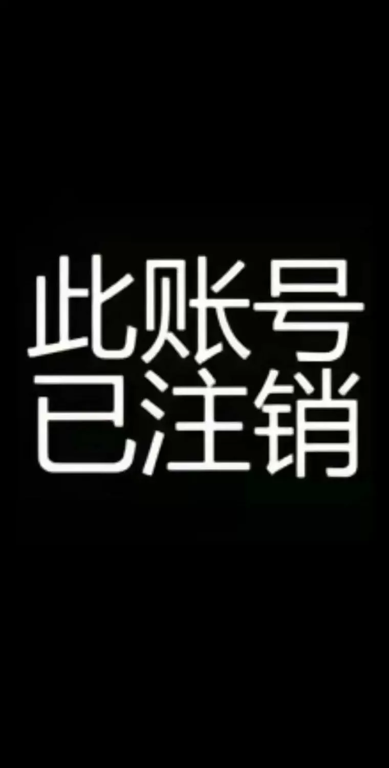 手机号已注销但是未解绑截图