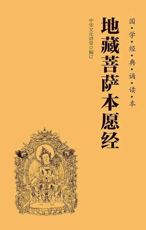 地藏经90分钟完整读诵版图标