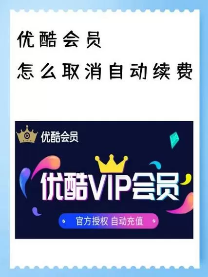 优酷自动续费可以退款吗截图