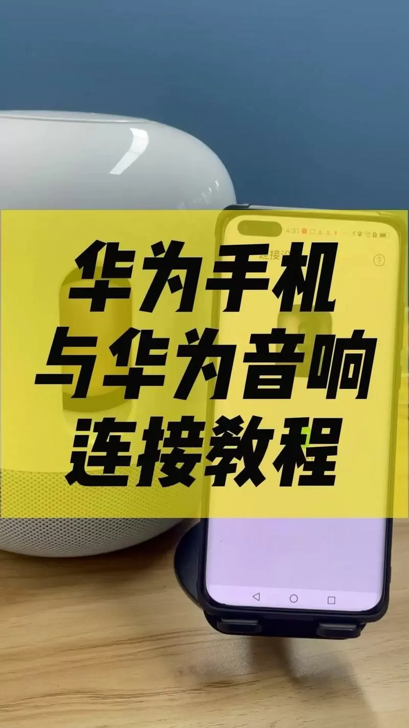 华为a1音箱怎么连接截图