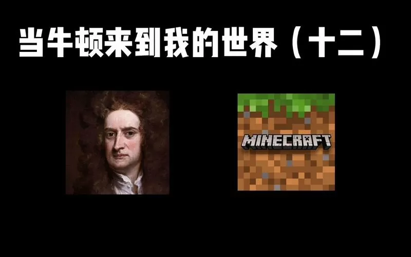 当牛顿玩我的世界1截图