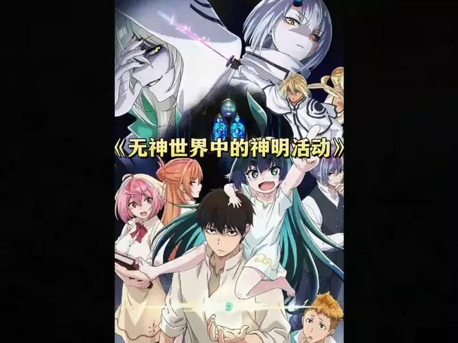 无神世界中的神明活动无修改版图标