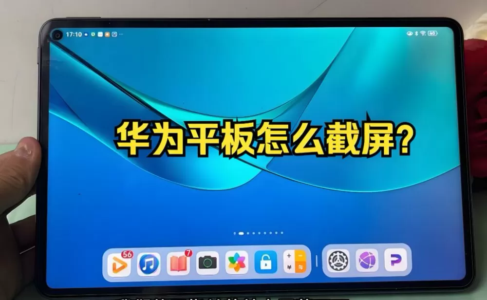 华为平板怎么长截图图标